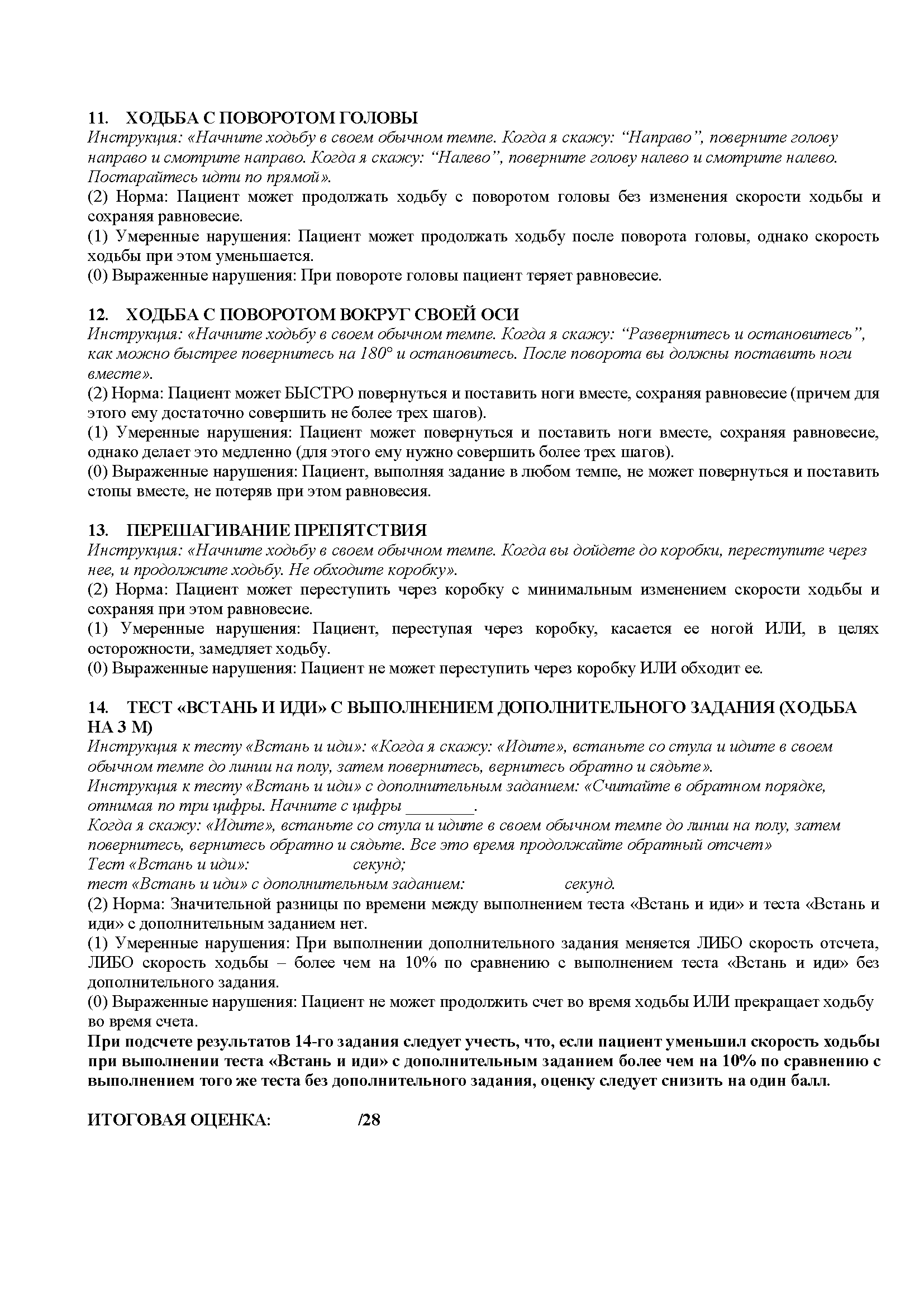 Тест оценки равновесия (Mini-BESTest) - Medvisement